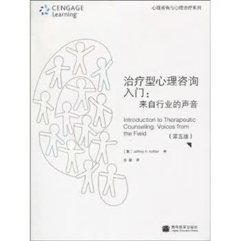 治疗型心理咨询入门：来自行业的声音(第5版) [美] 科特勒（Jeffrey A.Kottler）,