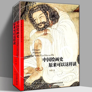 【京东配送】中国绘画史原来可以这样读 陈晨 著 中国画的分类 工具材料 装裱方式 天津人民美术出版社