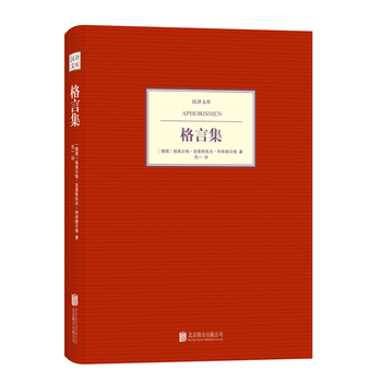 汉译文库:格言集