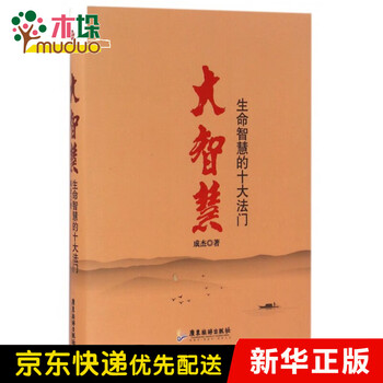 大智慧(生命智慧的十大法门)(精)