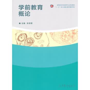 学前教育概论 朱宗顺 高等教育出版社