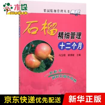 石榴精细管理十二个月/果园精细管理丛书