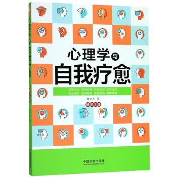 心理学与自我疗愈(畅销2版)