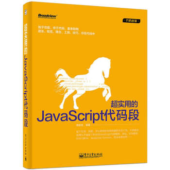 超实用的JavaScript代码段 席新亮