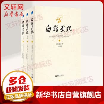 【正版包邮】白话史记套装上中下三册 司马迁中国历史五千年资治通鉴读物 台静农推荐新世界出版社 新华文轩旗舰店官网正版图书籍