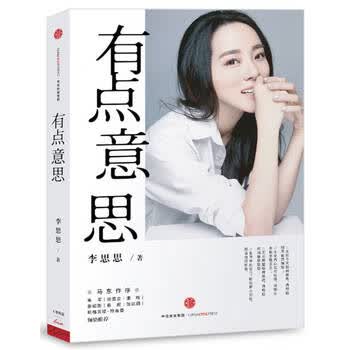 有点意思 李思思