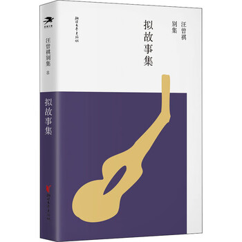 拟故事集