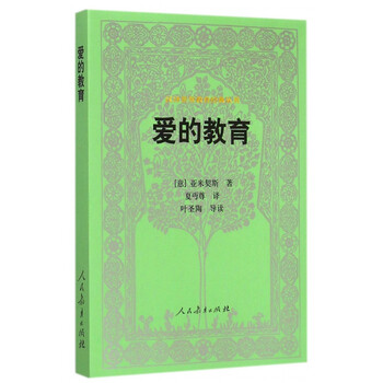 爱的教育/汉译世界教育经典丛书
