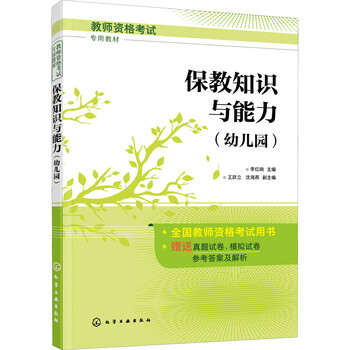 保教知识与能力(幼儿园) 图书