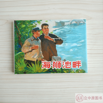 上美大精 海狮池畔 连环画小人书 32开大精 丁斌曾 绘 上海人民美术出版社