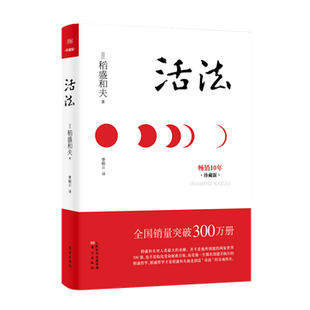 活法-珍藏版/励志与成功/(日)稻盛和夫著/东方出版社/9787506063487