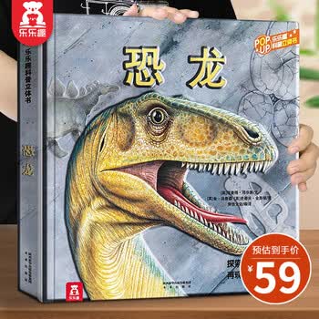 乐乐趣立体书 恐龙绘本3-6-7-10岁 儿童科普百科翻翻书恐龙大百科科普绘本趣味科普立体书恐龙