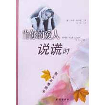 当你的爱人说谎时 苏珊・福沃德【正版书】