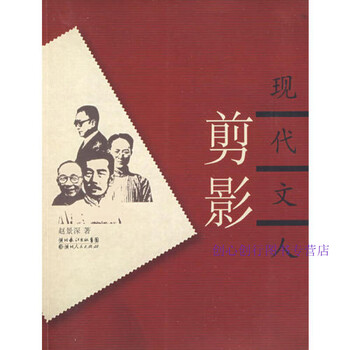 现代文人剪影 赵景琛