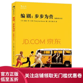 后浪官方正版 编剧步步为营 创意写作剧本戏剧冲突主旨入门教程书  