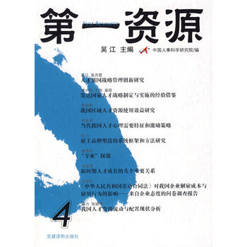 资源 吴江,中国人事科学研究院 党建读物出版社