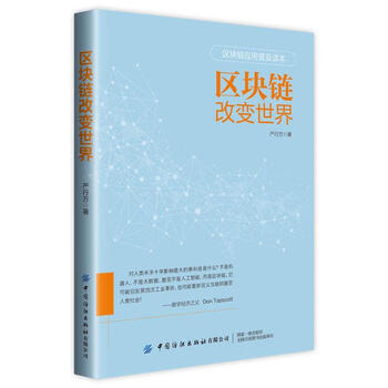 区块链改变世界300-5-3 严行方 中国纺织出版社 9787518071395
