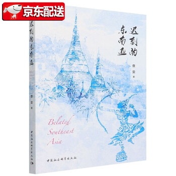 迟到的东南亚    查雯 著 中国社会科学W