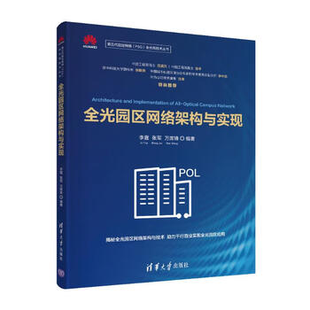 全光园区网络架构与实现 图书