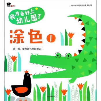 涂色(1)/我准备好上幼儿园了