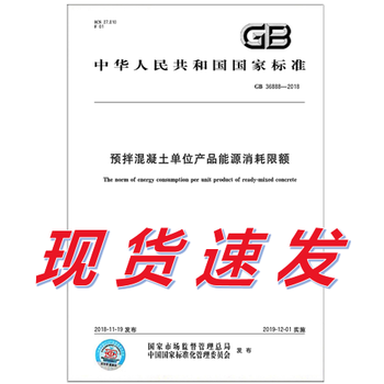 GB 36888-2018预拌混凝土单位产品能源消耗限额