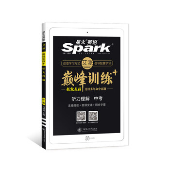 星火英语巅峰训练听力理解初中英语九年级 2021中考听力理解专项训练 初三听力理解 初中英语听力
