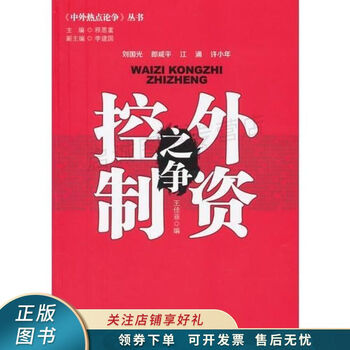 外资控制之争中外热点论争