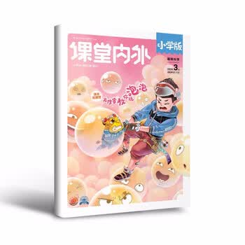 【全年/半年/季度/单期】课堂内外小学版 2022年全年12期杂志订阅/适合小学3-6年级小学生阅读有趣好玩智力开发科学探索 2022年3期