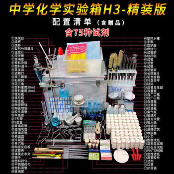 初中化学实验器材箱套装经典版试验箱试剂药品用品玻璃仪器实验室 化学实验箱H3精装版