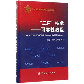 三F技术--可靠性教程(精)