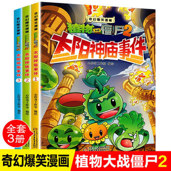太阳神庙事件植物大战僵尸漫画书6-12岁儿童爆笑漫画书小学生阅读 太阳神庙事件3册