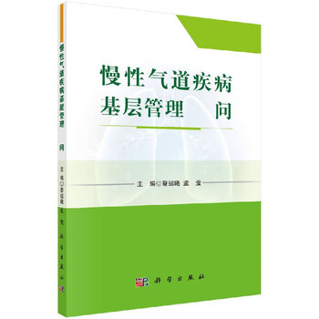 慢性气道疾病基层管理500问 科学出版社