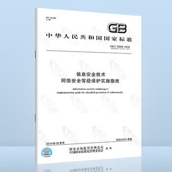 全新正版 GB/T 25058-2019信息安全技术 网络安全等级保护实施指南
