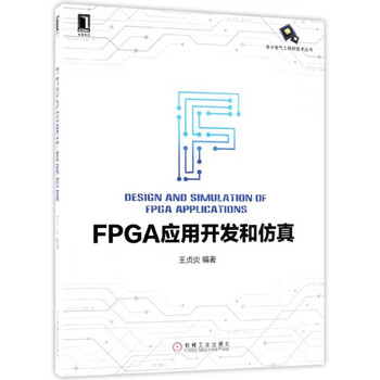 FPGA应用开发和仿真/电子电气工程师技术丛书