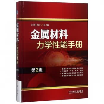 金属材料力学性能手册(第2版)(精)