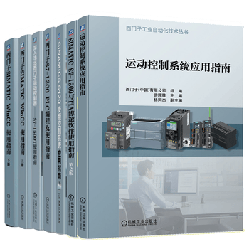 西门子SIMATIC WinCC+S7-1200PLC编程+S120变频控制+运动控制系统应用指南