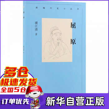 屈原/新编历史小丛书