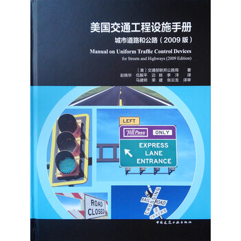 美国交通工程设施手册 城市道路和公路（2009版）