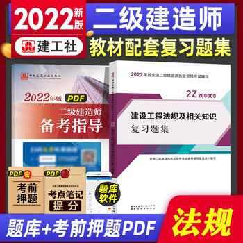 2022二建复习题集 二级建造师考试 2022二建教材配套章节练习 2022二级建造师执业资格考试用书 二级建造师复习题集 二建教材配套章节习题 知识点考点及配套练习题 建设工程法规及相关知识