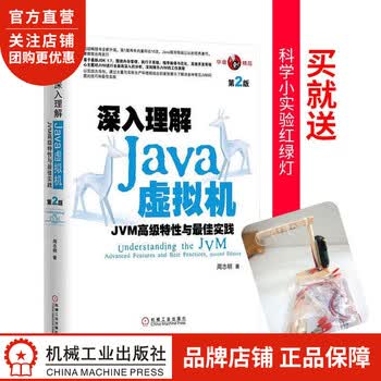 [套装书]深入理解Java虚拟机:JVM高级特性与*佳实践(第2版)+科8065543