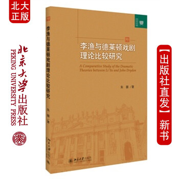 现货李渔与德莱顿戏剧理论比较研究