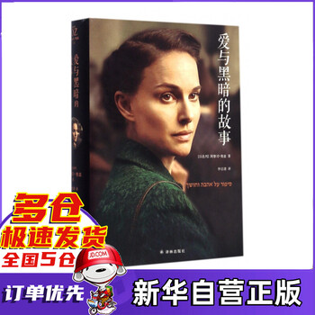 爱与黑暗的故事(精)