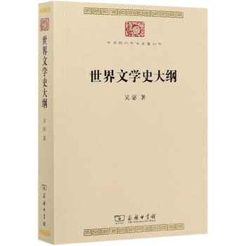 世界文学史大纲/中华现代学术名著丛书