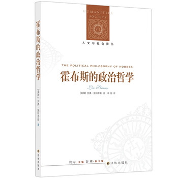 霍布斯的政治哲学（新版）