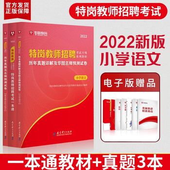 小学语文】华图2022特岗教师招聘考试用书教育理论综合知识一本通+历年真题+小学语文历年 3本装 特岗教师小学语文