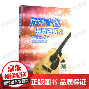 指弹吉他独奏曲集2