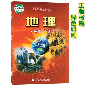 初中八年级下册地理书粤教版 粤人版初二地理下册教材课本 义务教育教科书广东人民出版社
