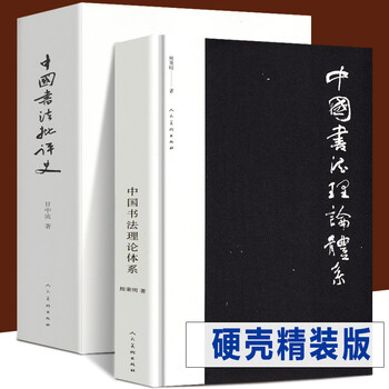 全2册 中国书法理论体系+中国书法批评史 甘中流 熊秉明著了解书法体系与历史 中华文化文字知识