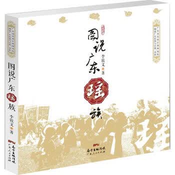 图说广东瑶族 李筱文【正版书】