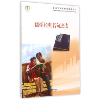 上海市老年教育普及教材:儒学经典名句选读 上海市老年教育系列教材编委会